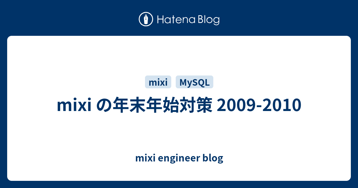 mixi の年末年始対策 2009-2010 - mixi engineer blog