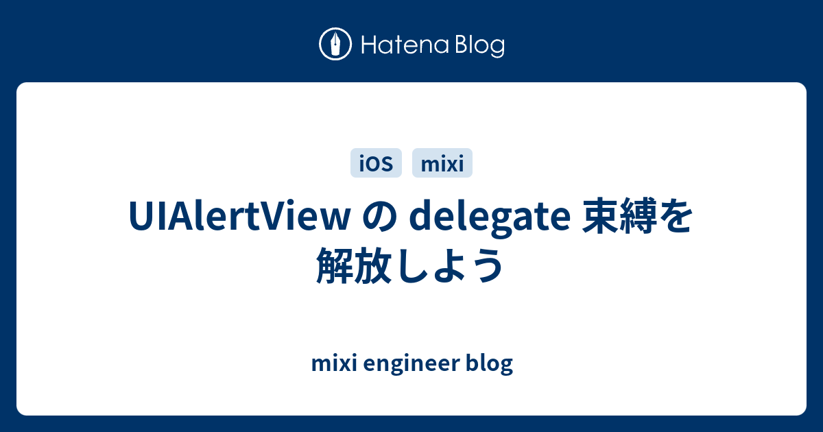 UIAlertView の delegate 束縛を解放しよう - mixi engineer blog