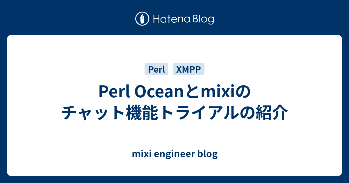 Perl Oceanとmixiのチャット機能トライアルの紹介 - mixi engineer blog