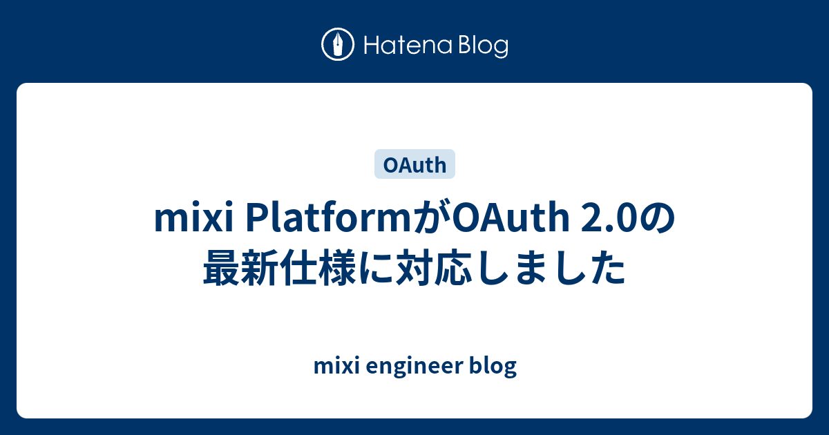 mixi PlatformがOAuth 2.0の最新仕様に対応しました - mixi engineer blog