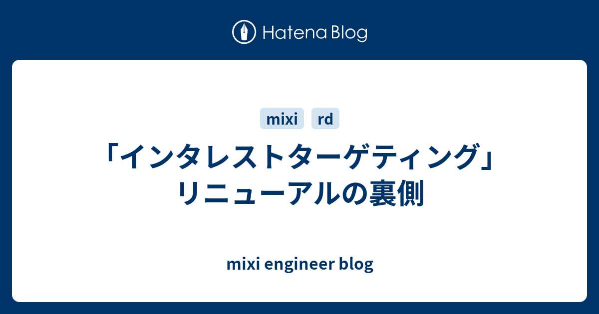 「インタレストターゲティング」リニューアルの裏側 - mixi engineer blog