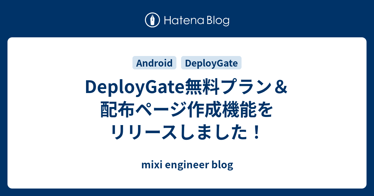 DeployGate無料プラン＆配布ページ作成機能をリリースしました！ - mixi engineer blog