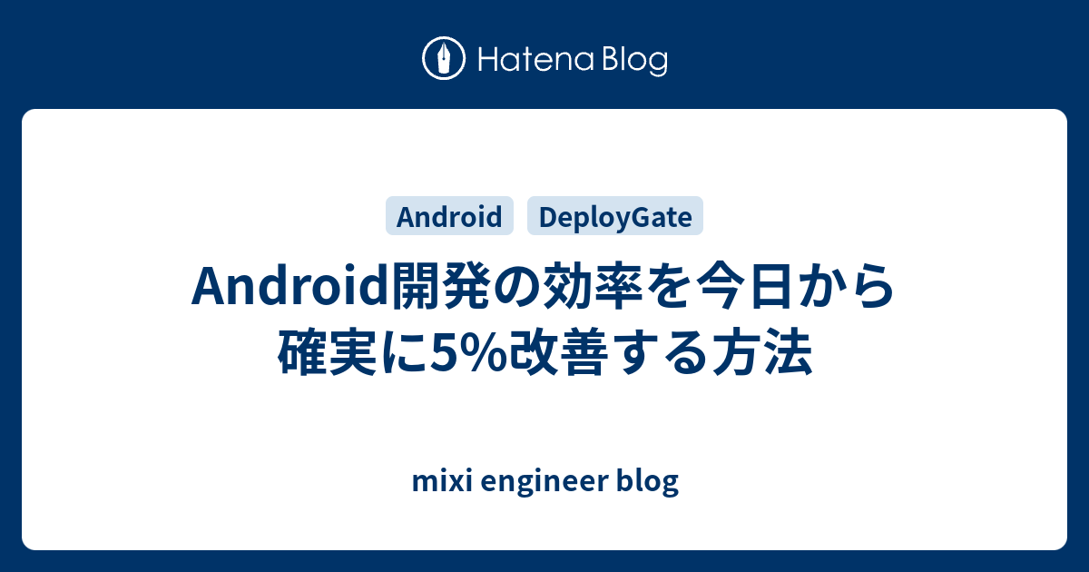 Android開発の効率を今日から確実に5%改善する方法 - mixi engineer blog