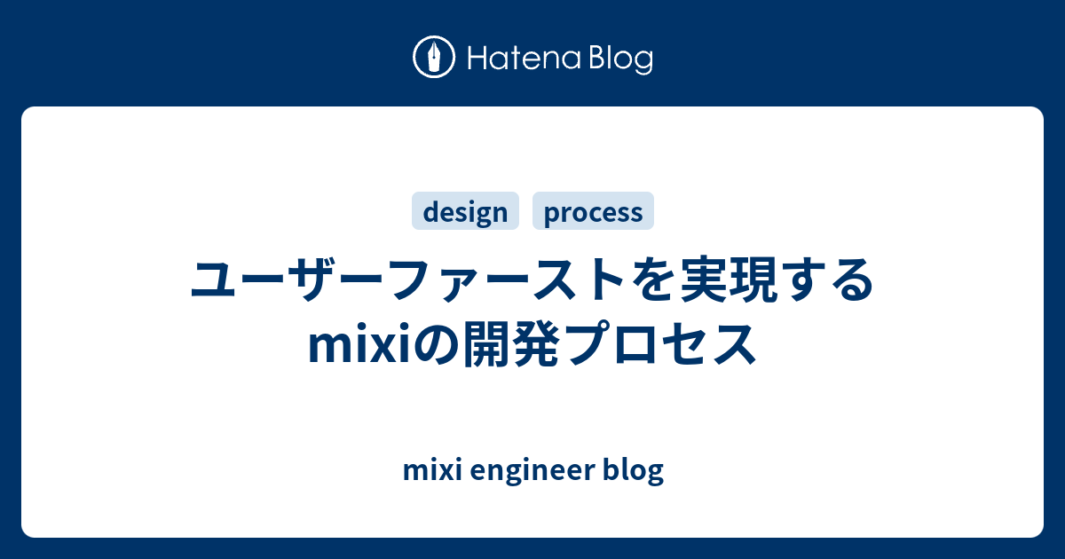 ユーザーファーストを実現するmixiの開発プロセス - mixi engineer blog