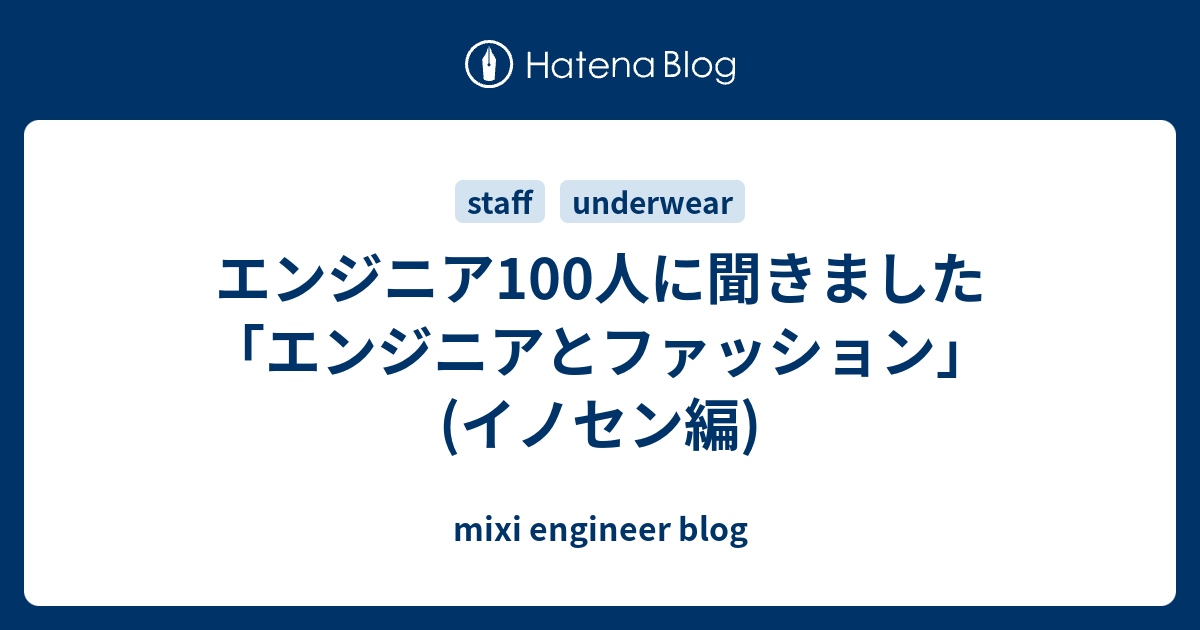 エンジニア100人に聞きました「エンジニアとファッション」(イノセン編) - mixi engineer blog