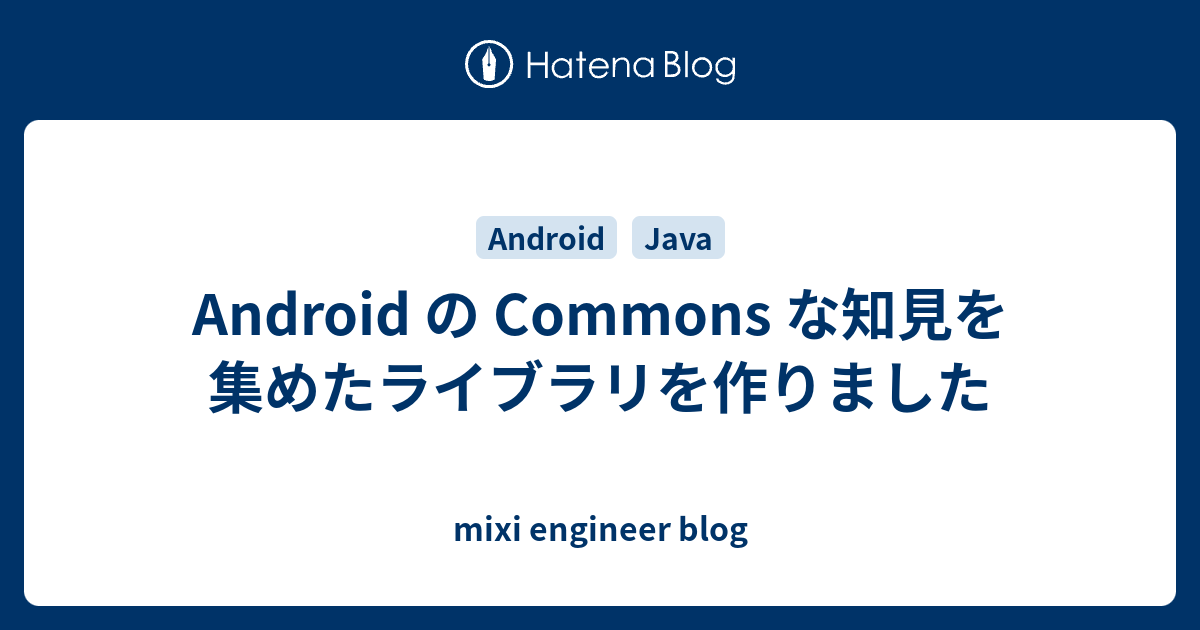 Android の Commons な知見を集めたライブラリを作りました - mixi engineer blog