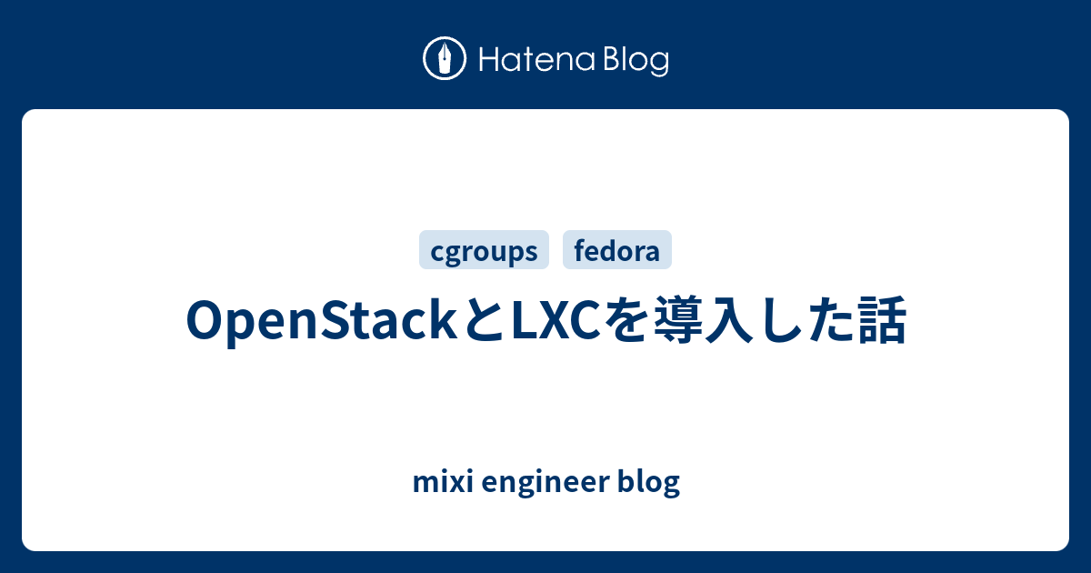 OpenStackとLXCを導入した話 - mixi engineer blog