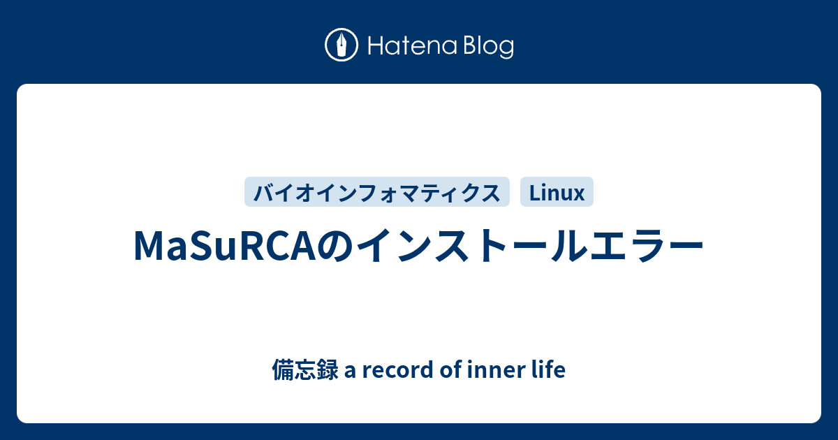 MaSuRCAのインストールエラー - 備忘録 a record of inner life