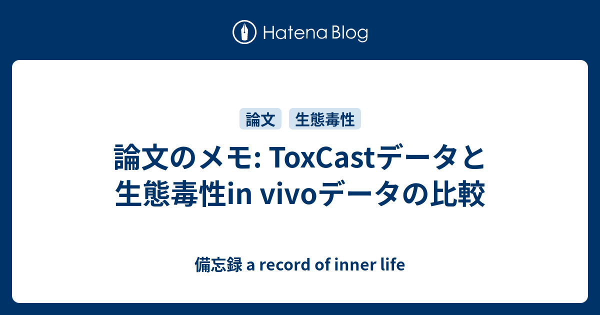 論文のメモ: ToxCastデータと生態毒性in vivoデータの比較 - 備忘録 a record of inner life