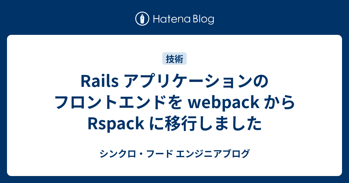 Rails アプリケーションのフロントエンドを webpack から Rspack に移行しました - シンクロ・フード エンジニアブログ