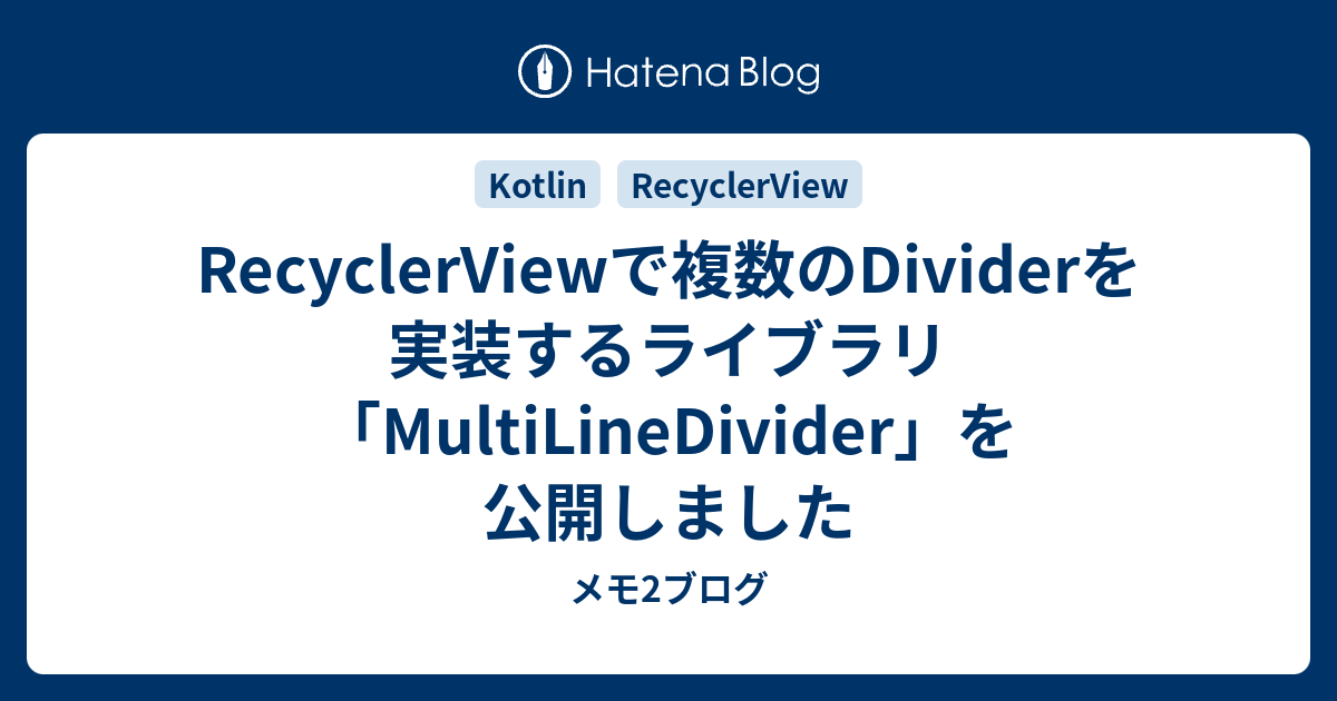 RecyclerViewで複数のDividerを実装するライブラリ「MultiLineDivider」を公開しました - メモ2ブログ