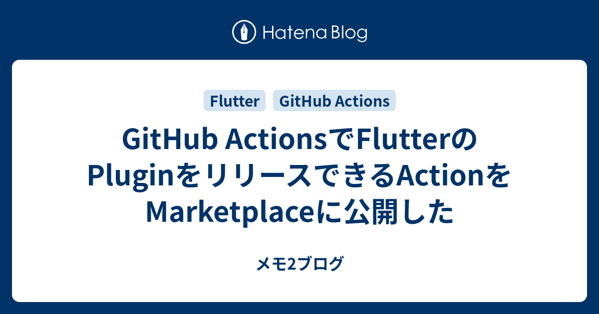GitHub ActionsでFlutterのPluginをリリースできるActionをMarketplaceに公開した - メモ2ブログ