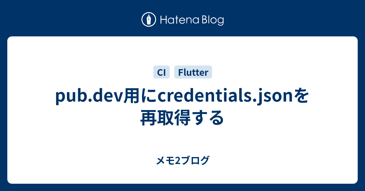 pub.dev用にcredentials.jsonを再取得する - メモ2ブログ