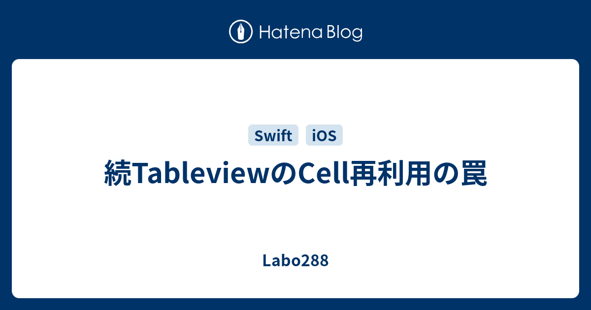 続tableviewのcell再利用の罠 Labo288