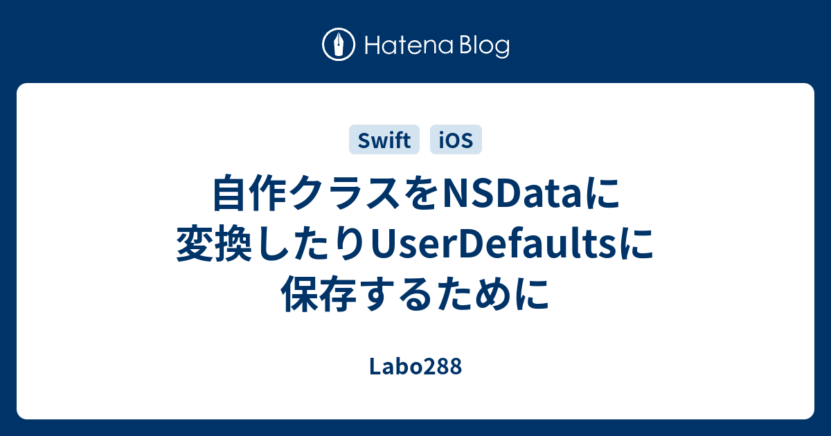 自作クラスをNSDataに変換したりUserDefaultsに保存するために - Labo288