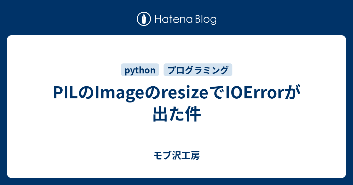 PILのImageのresizeでIOErrorが出た件 - モブ沢工房