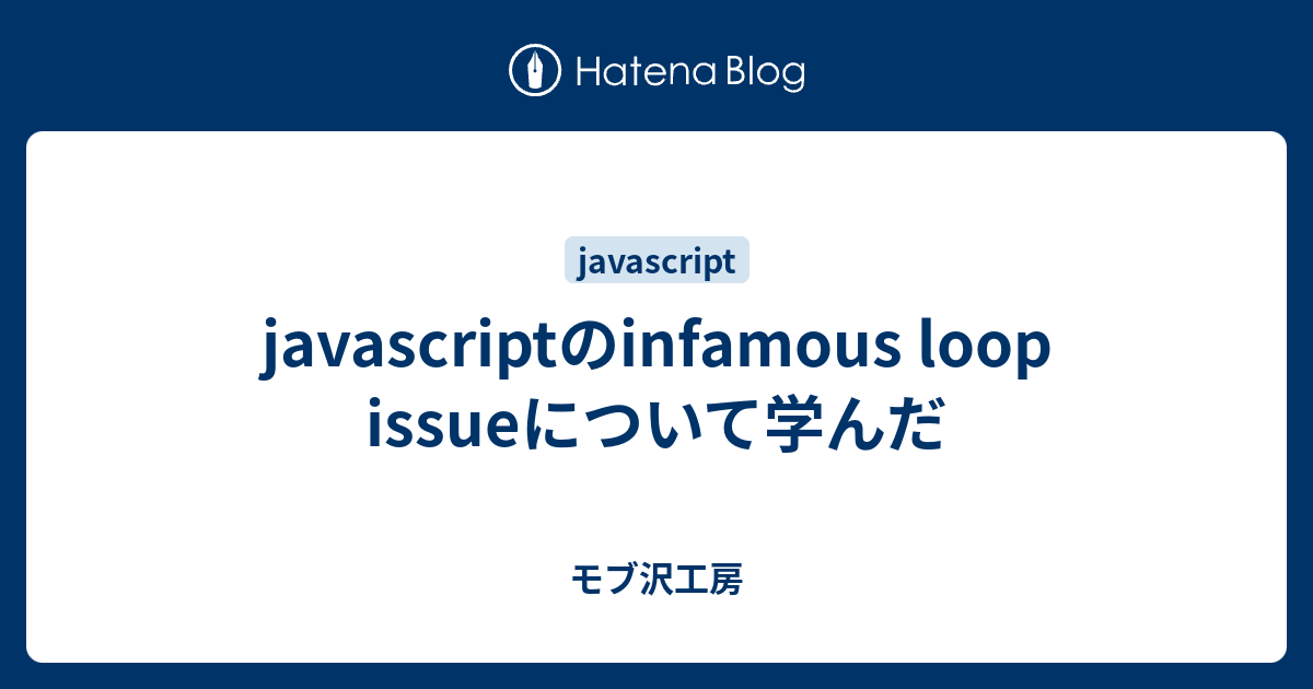 javascriptのinfamous loop issueについて学んだ - モブ沢工房