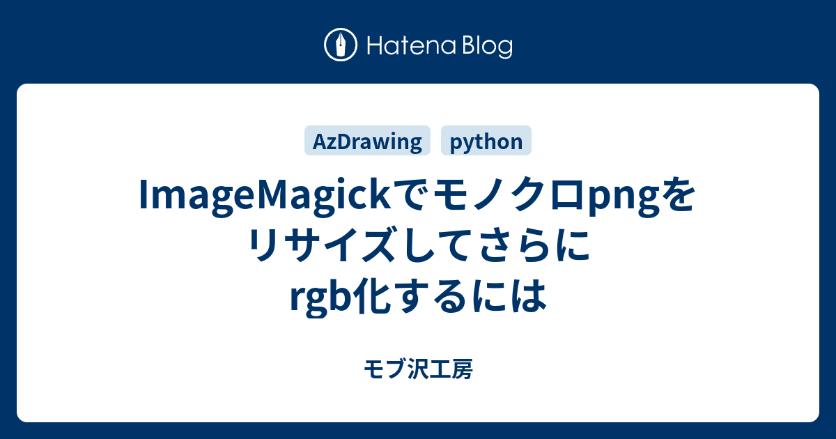 ImageMagickでモノクロpngをリサイズしてさらにrgb化するには - モブ沢工房