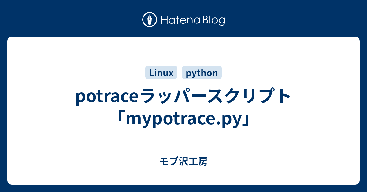 potraceラッパースクリプト「mypotrace.py」 - モブ沢工房