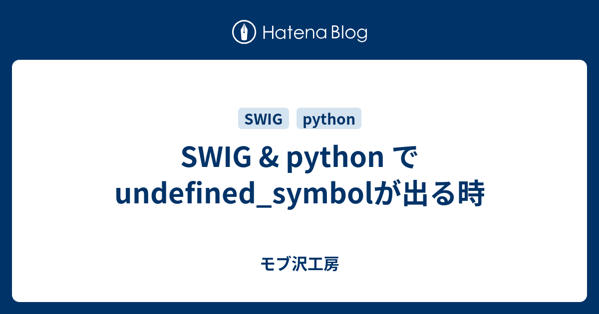 SWIG & python でundefined_symbolが出る時 - モブ沢工房