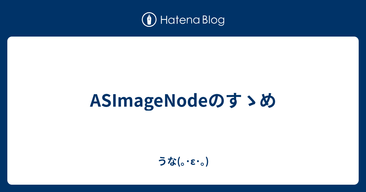 ASImageNodeのすゝめ - うな(｡･ε･｡)