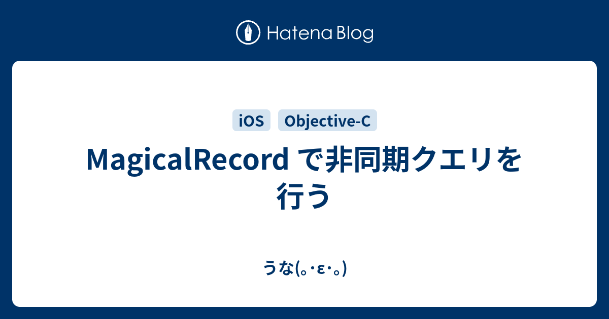 MagicalRecord で非同期クエリを行う - うな(｡･ε･｡)