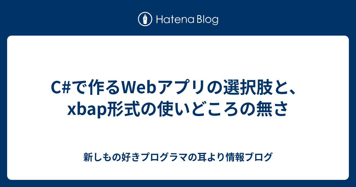 C#で作るWebアプリの選択肢と、xbap形式の使いどころの無さ - 新しもの好きプログラマの耳より情報ブログ