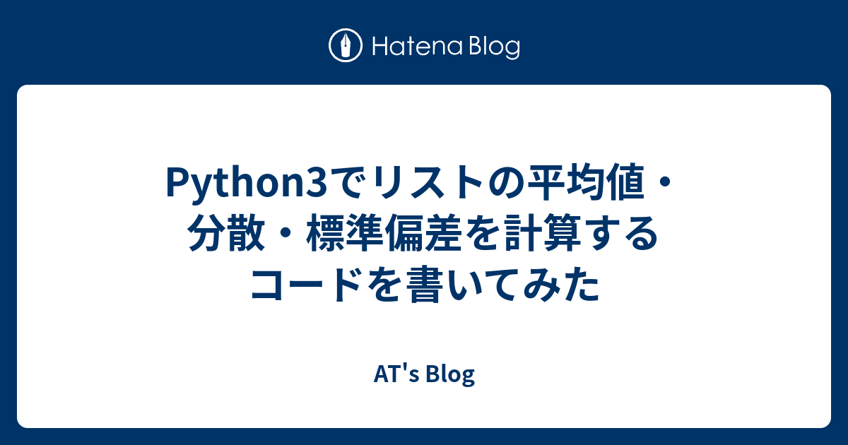 Python3でリストの平均値・分散・標準偏差を計算するコードを書いてみた - AT's Blog