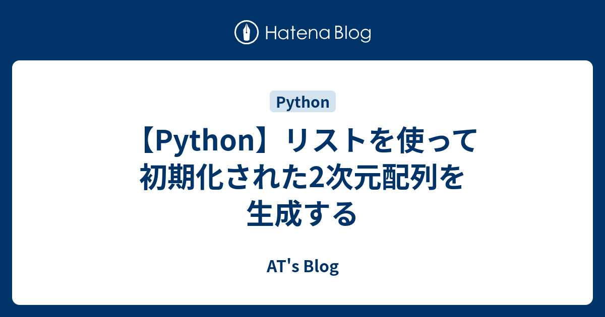 【Python】リストを使って初期化された2次元配列を生成する - AT's Blog