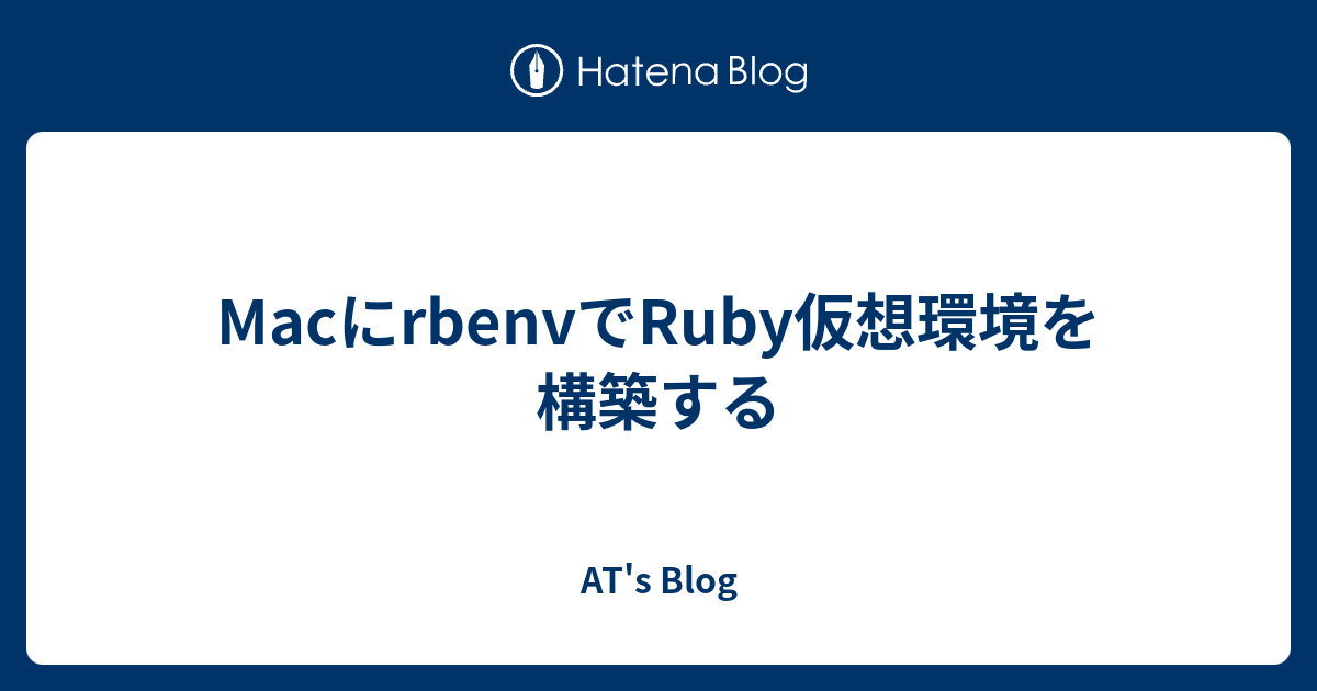 MacにrbenvでRuby仮想環境を構築する - AT's Blog