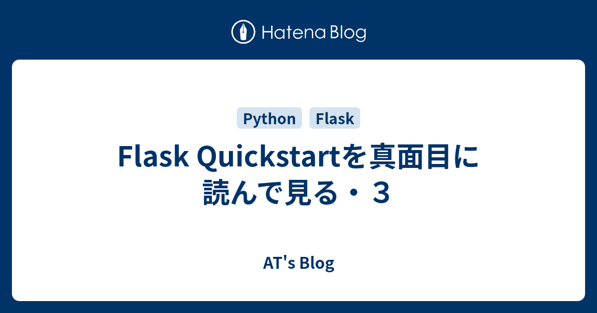 Flask Quickstartを真面目に読んで見る・3 - AT's Blog
