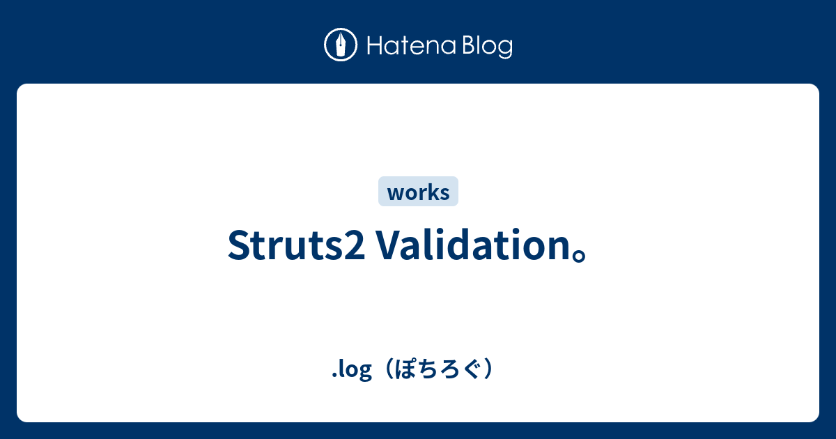 Struts2 Validation。 - .log（ぽちろぐ）