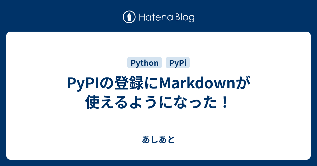 PyPIの登録にMarkdownが使えるようになった！ - あしあと