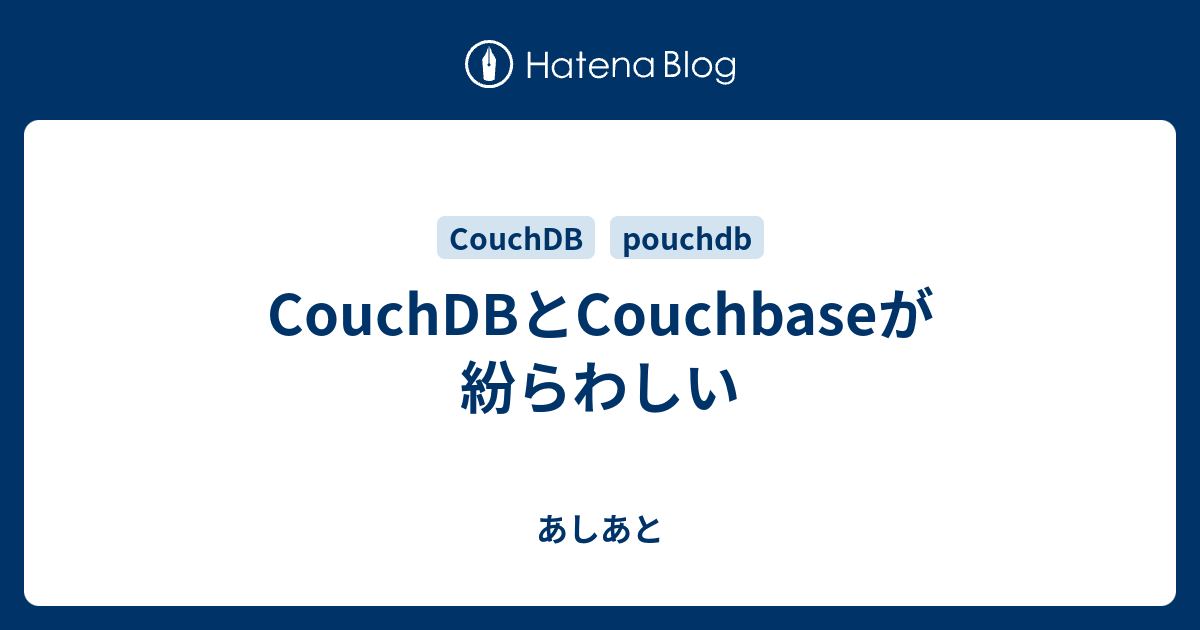 CouchDBとCouchbaseが紛らわしい - あしあと