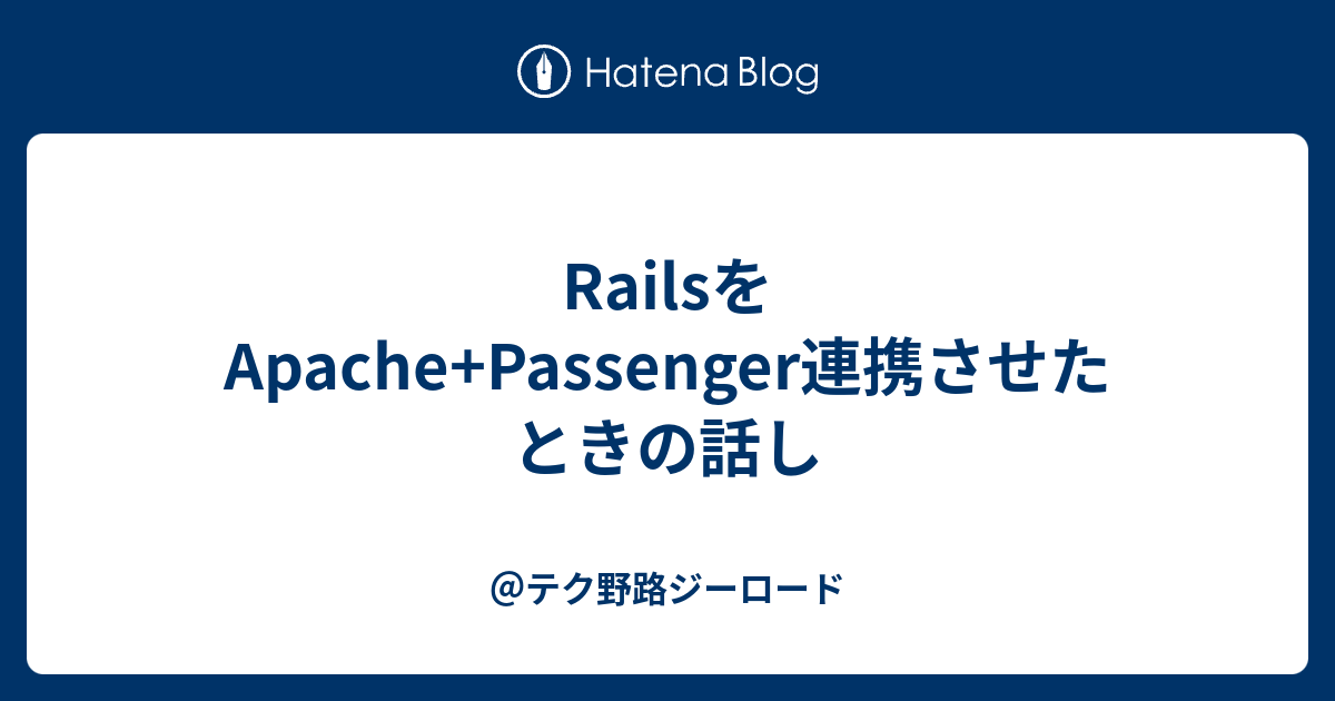RailsをApache+Passenger連携させたときの話し - ＠テク野路ジーロード