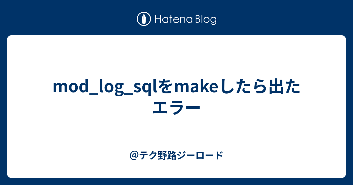 mod_log_sqlをmakeしたら出たエラー - ＠テク野路ジーロード