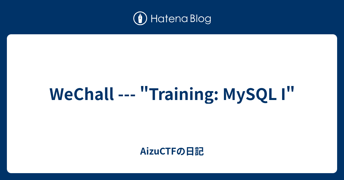WeChall --- "Training: MySQL I" - AizuCTFの日記