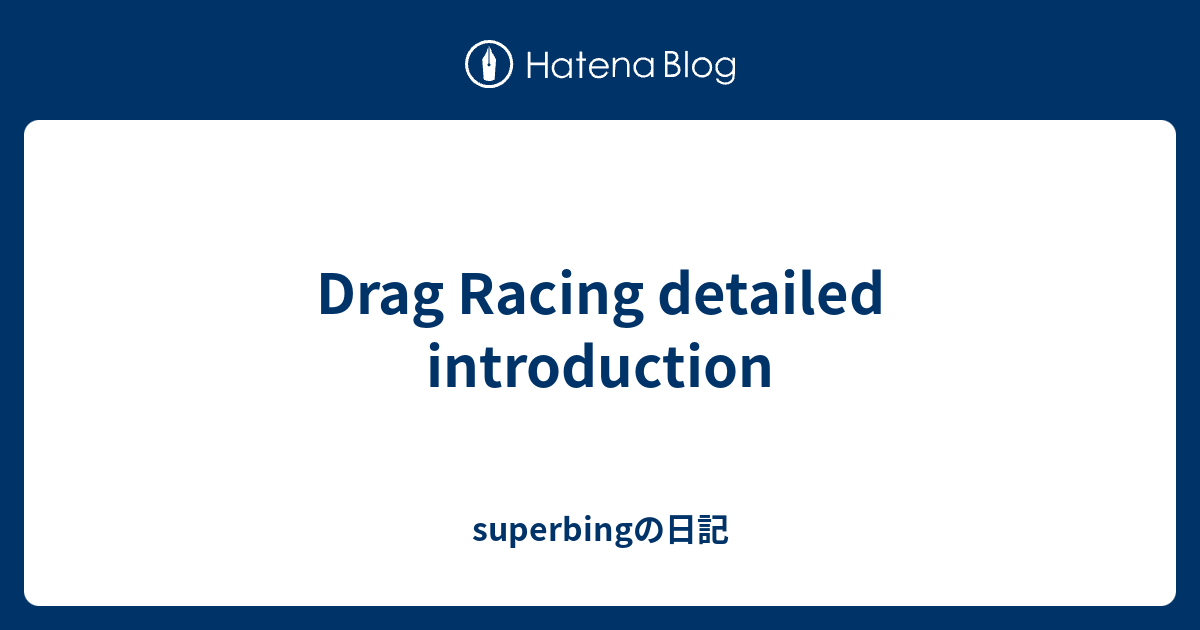 Drag Racing detailed introduction - superbingの日記