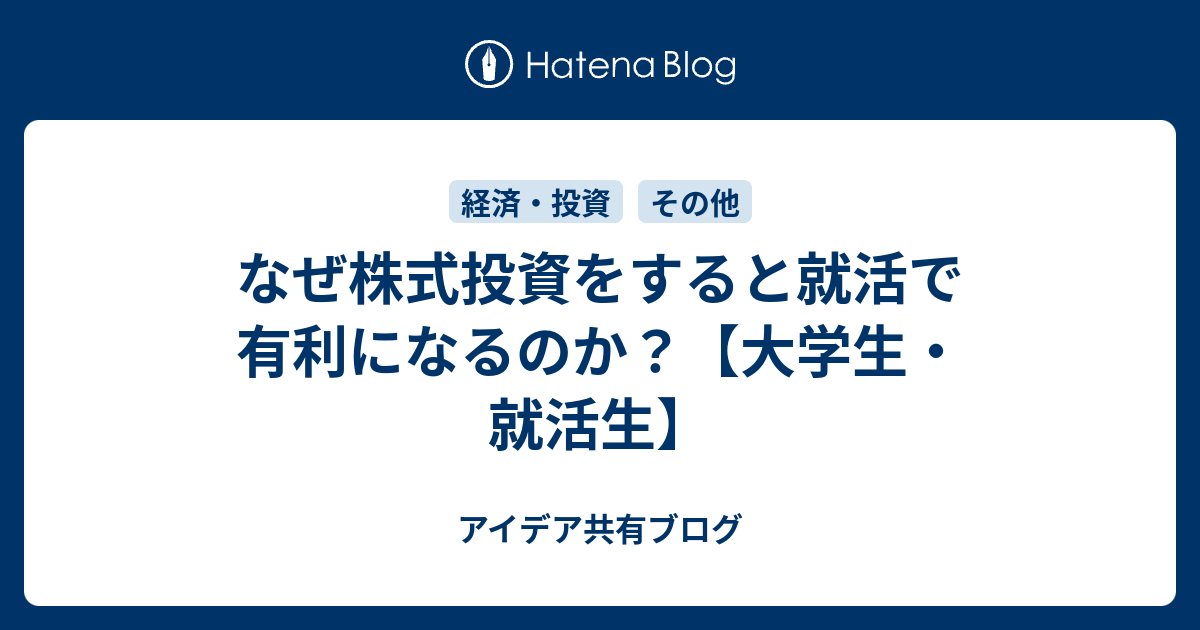なぜ株式投資をすると就活で有利になるのか？【大学生・就活生】 アイデア共有ブログ