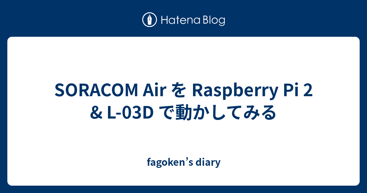 SORACOM Air を Raspberry Pi 2 & L-03D で動かしてみる - fagoken’s diary