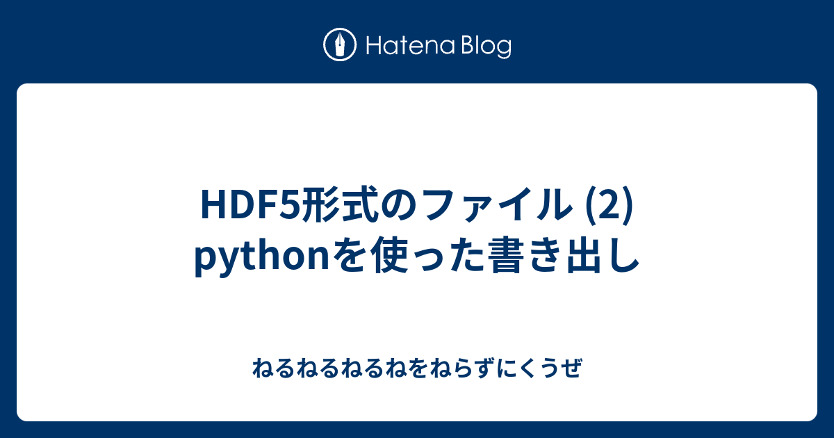 HDF5形式のファイル (2) pythonを使った書き出し - ねるねるねるねをねらずにくうぜ