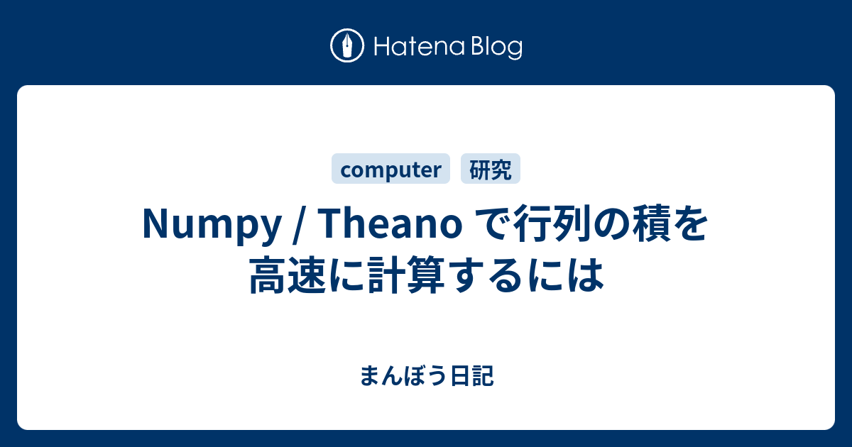 Numpy / Theano で行列の積を高速に計算するには - まんぼう日記