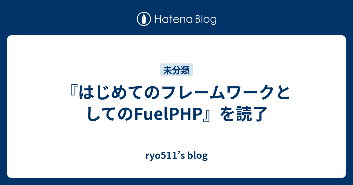 『はじめてのフレームワークとしてのFuelPHP』を読了 - ryo511’s blog