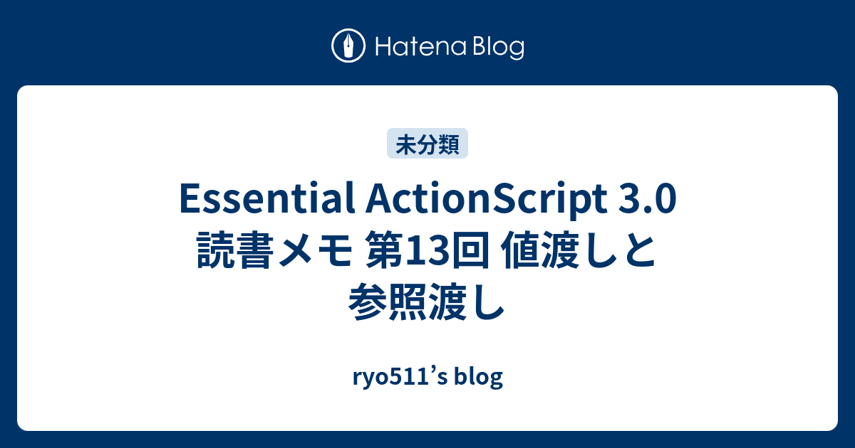 Essential ActionScript 3.0 読書メモ 第13回 値渡しと参照渡し - ryo511’s blog