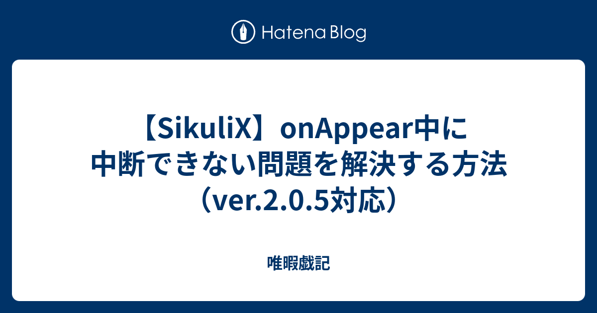 onAppear中に中断できない問題を解決する - 唯暇戯記