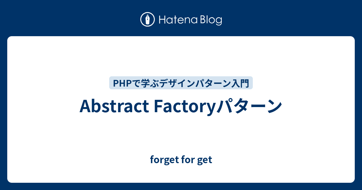 Abstract Factoryパターン - forget for get