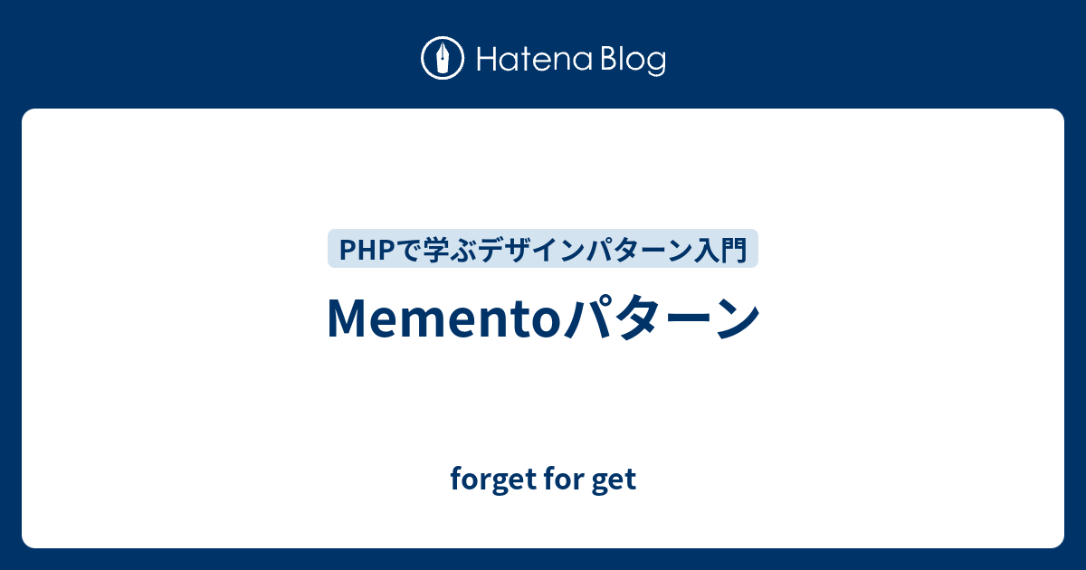 Mementoパターン - forget for get