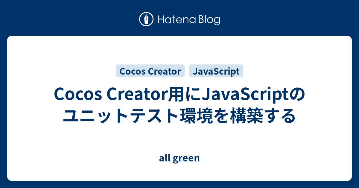 Cocos Creator用にJavaScriptのユニットテスト環境を構築する - all green