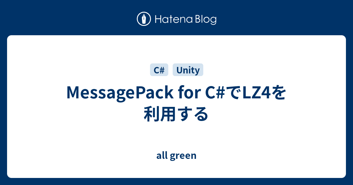 MessagePack for C#でLZ4を利用する - all green