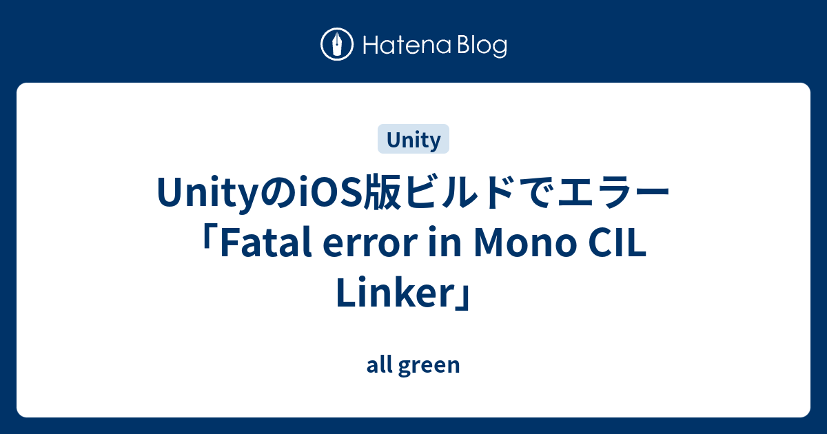 UnityのiOS版ビルドでエラー「Fatal error in Mono CIL Linker」 - all green